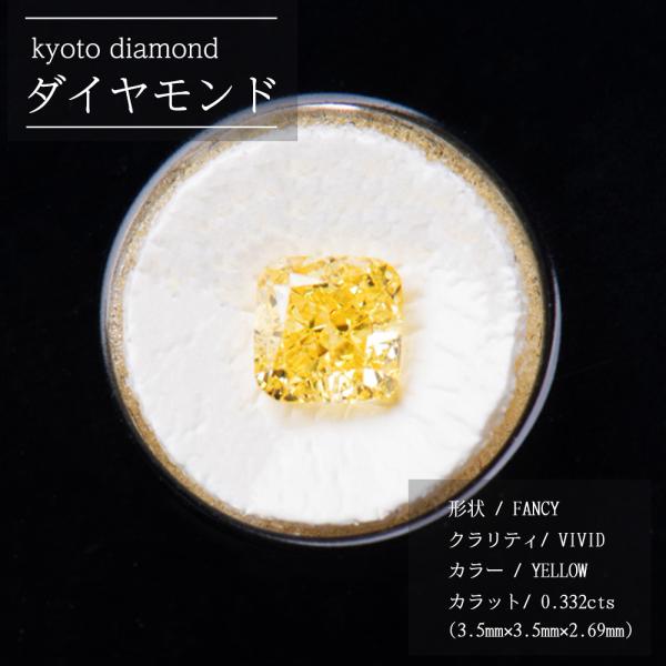 -------------------------------ダイヤモンド１個【宝石概要】合計カラット：0.332ctsfancy vivid yellow------------------------------当店は京都の天然ダイヤモ...