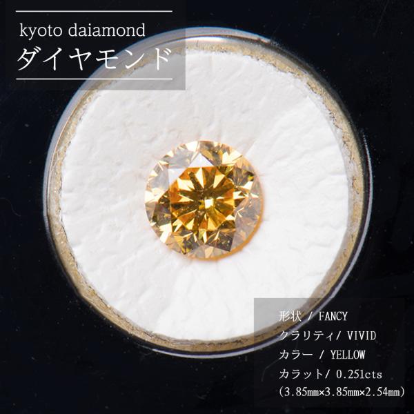 -------------------------------ダイヤモンド１個【宝石概要】合計カラット：0.251ctsfancy vivid yellow------------------------------当店は京都の天然ダイヤモ...