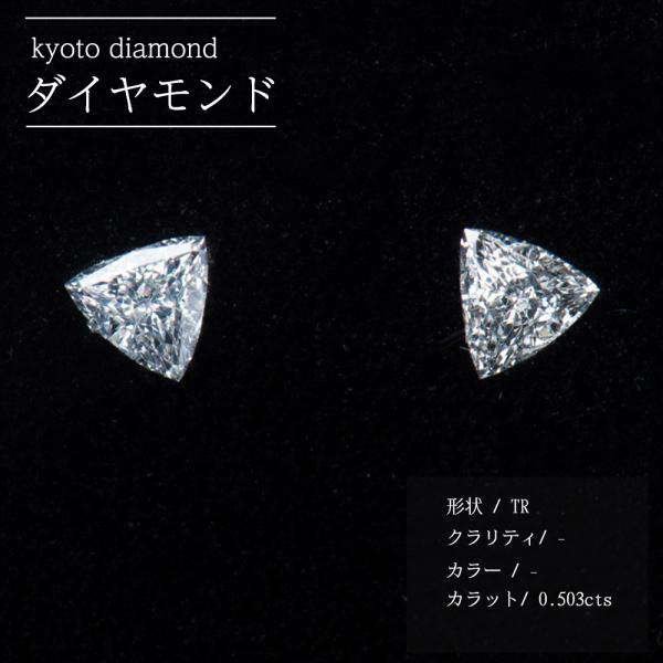 -------------------------------ダイヤモンド２個【宝石概要】合計カラット：0.503cts形状：TR トリリアントカット------------------------------当店は京都の天然ダイヤモンド／...
