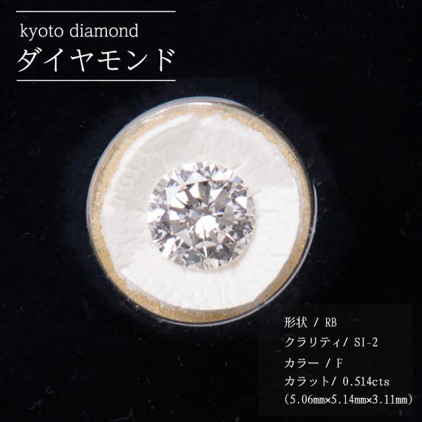 -------------------------------ダイヤモンド１個【宝石概要】合計カラット：0.514cts形状：RB ラウンドブリリアントカット------------------------------当店は京都の天然ダイヤ...