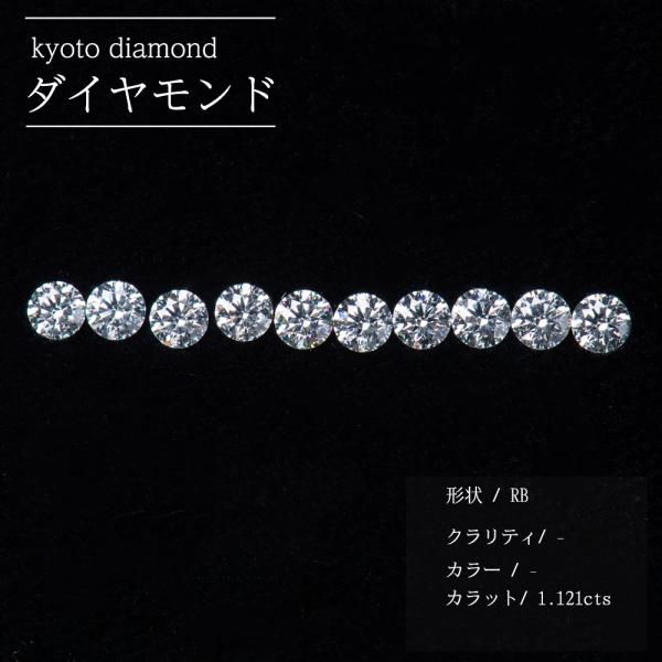 -------------------------------ダイヤモンド10個セット【宝石概要】合計カラット：1.21cts形状：RB　ラウンドブリリアントカット------------------------------当店は京都の天然...