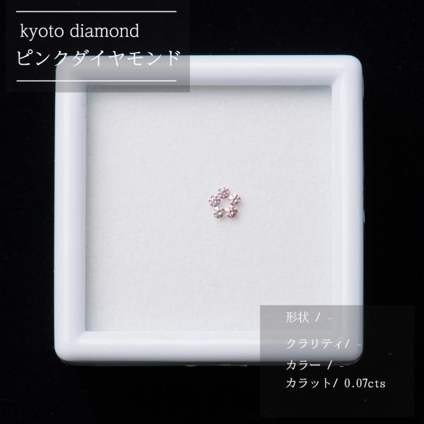 -------------------------------ピンクダイヤモンド５個セット【宝石概要】合計カラット：0.07cts形状：丸------------------------------当店は京都の天然ダイヤモンド／宝石ショップ...