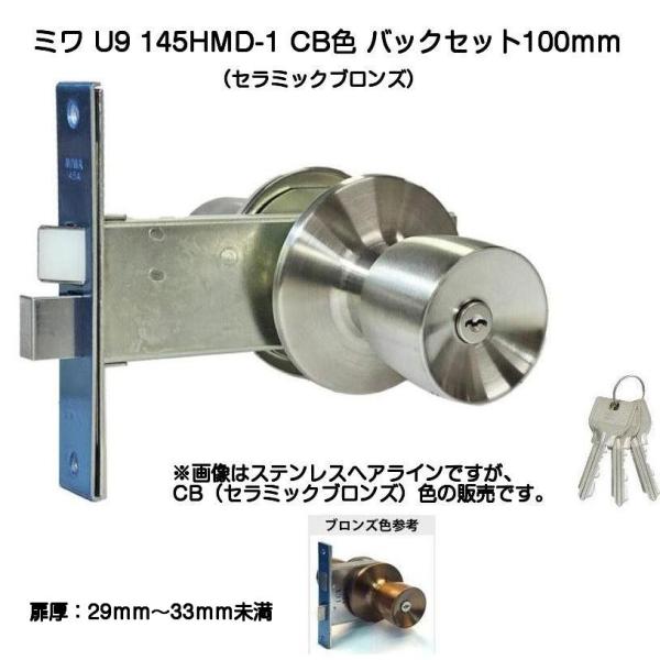 美和ロック製本締付モノロック（インテグラル錠）U9145HMD-1のCB（セラミックブロンズ）色です。（D型ノブ）握り玉（ノブ）部分がブロンズ色です。通常はメーカー受注生産品のため、納期が１ヵ月以上かかるのですが、1個のみ在庫があるため、即...