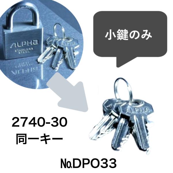 アルファ製オールステンレス南京錠N2740-30mm同一キー No.DP033のメーカー純正の小カギ1本の販売ページです。　キーNo.DP033の子カギ（キー）１本での販売です。キーのみが必要な場合はこちらでご注文ください。よくキーマシーン...