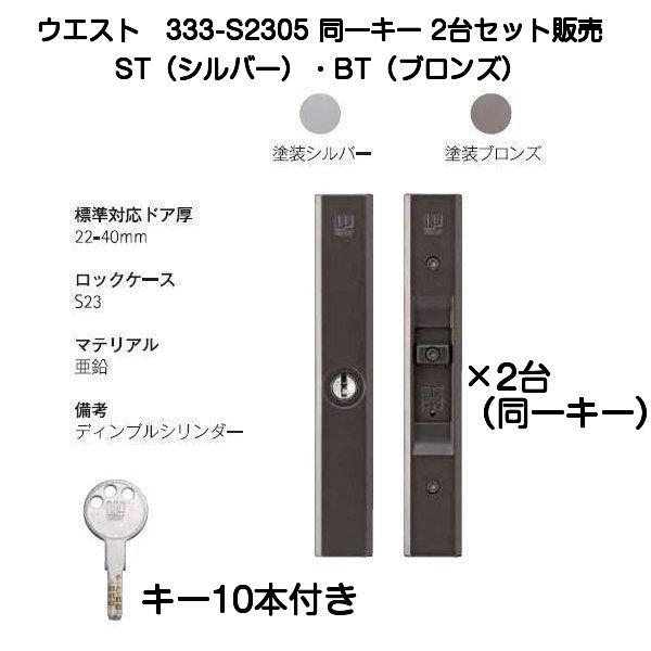 WESTウエスト万能型引違戸錠333-S2305同一キー2台セット販売です。同一キーですので、同じキーで施開錠できる錠前が2台セットでの販売です。ディンプルキー10本付きとなります。メーカー受注生産品のため、納期は受注後約1ヵ月ほどかかりま...