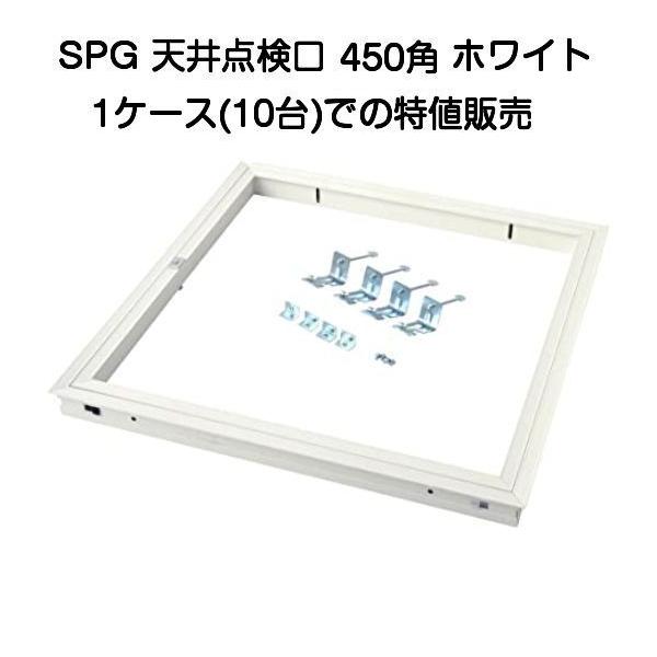 SPGアルミ天井点検口450角ホワイト支持金具付（68345G)を1ケース10台での特値販売です。アルミ製軽量ボディが特徴のスタンダードタイプの安価なSPGの天井点検口450角ホワイト色です。こちらは1ケース10台での販売となっています。1...