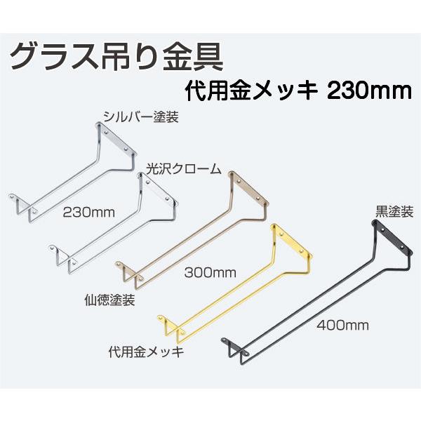 ATOMアトムのグラス吊り金具です。こちらはサイズ230mm、色は代用金メッキです。（アトム注文コード：318255）◇ワイングラスなどを収納する金具です。◇リビングボードや食器棚の天板等に取り付けてご使用ください。[材　質]鋼[添付ねじ]...