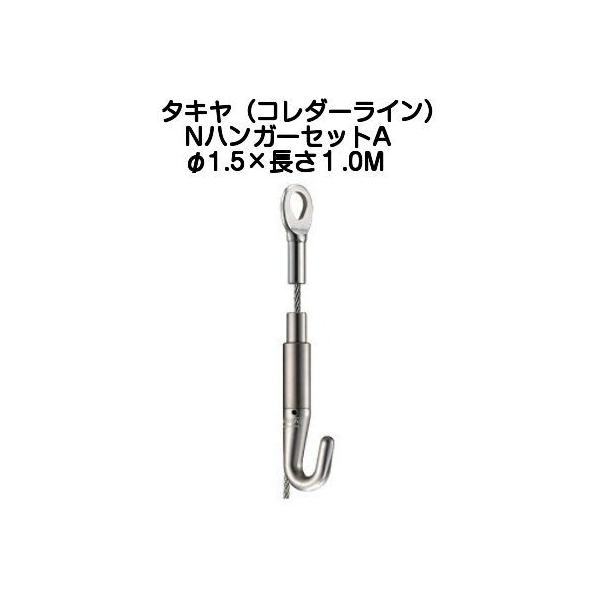 タキヤコレダーラインのNハンガーセットA（ワイヤ太さ1.5ｍｍ）長さ1.0Ｍです。ピクチャーレールに使用する洗練されたデザインに強度と機能性を兼ね備えたハンガーセットです。安全性の高い展示を実現します。別途、長さ1.5Ｍ・2.0Ｍ・2.5Ｍ...