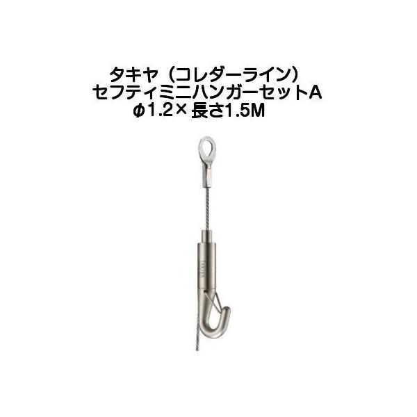 タキヤコレダーラインのセフティミニハンガーセットA（ワイヤ太さ1.2ｍｍ）長さ1.5Ｍです。写真や絵画など軽量物の展示に最適なハンガーセットです。ストッパーが付いたセフティタイプです。別途、長さ1.0Ｍ・2.0Ｍ・2.5Ｍ・3.0Ｍがござい...
