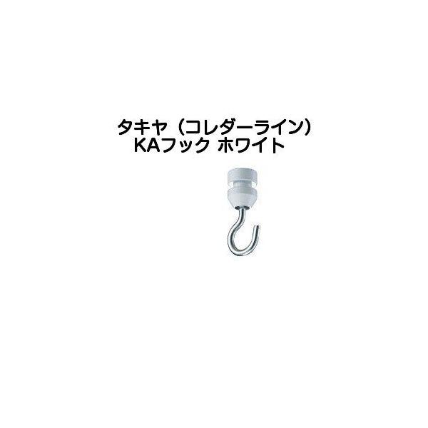 タキヤのコレダーラインピクチャーレールKAフックホワイト色です。推奨荷重20kgのKタイプのピクチャーレールに使用できる天井面取付専用のフックです。※Kタイプ（K-20A)以外のレールには使用できませんので、ご注意ください。レール端部から挿...