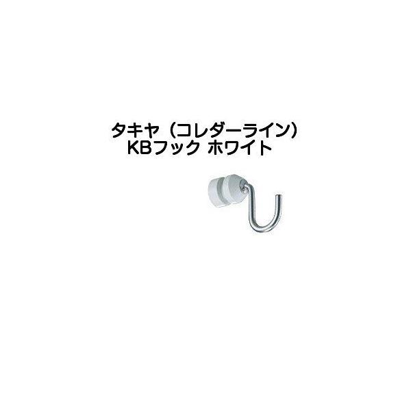 タキヤのコレダーラインピクチャーレールKBフックホワイト色です。推奨荷重20kgのKタイプ用のレールに使用できる壁面取付専用のフックです。※Kタイプ（K-20A)以外のレールには使用できませんので、ご注意ください。レール端部から挿入する先入...