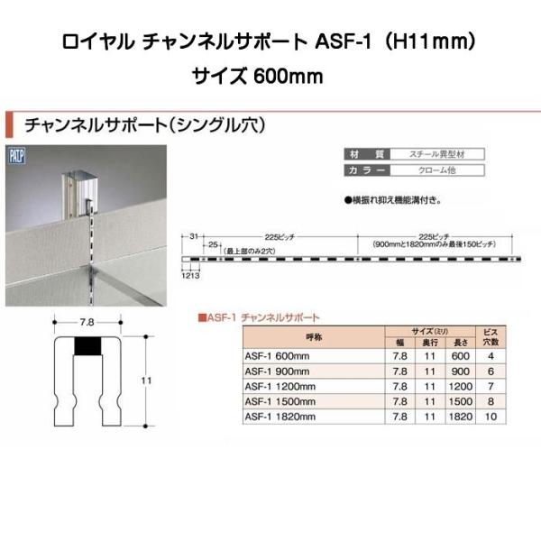 ROYALロイヤルのチャンネルサポートASF-1です。サイズ600mmクローム色です。ロイヤルで最も一般的で人気のある立ち上がり11mmのチャンネルサポートです。A-32/33などのウッドブラケット、R-110GSなどのガラスブラケットなど...