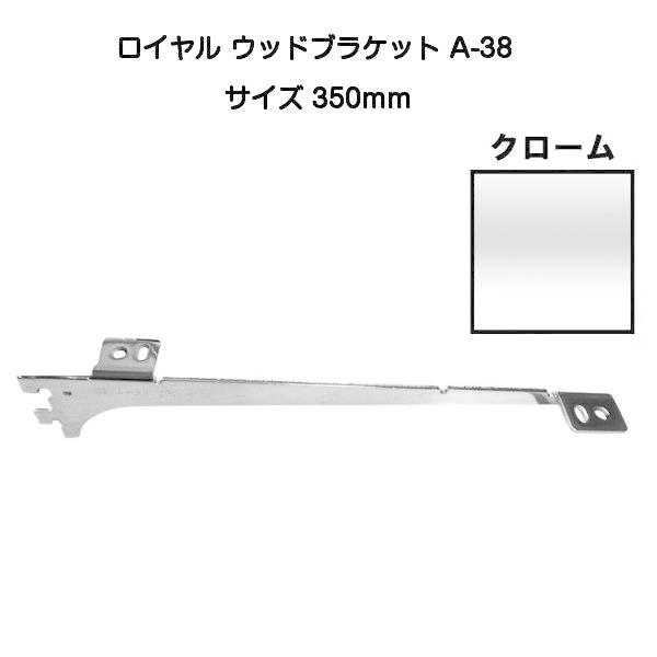 ロイヤルの木棚板用水平ブラケットA-38サイズ350mmクローム色です。（中間受け専用ウッドブラケット）チャンネルサポートASF-1やASF-10などに使用する最も一般的な木棚板用のウッドブラケットです。A-32/33の間に使用する中間受け...
