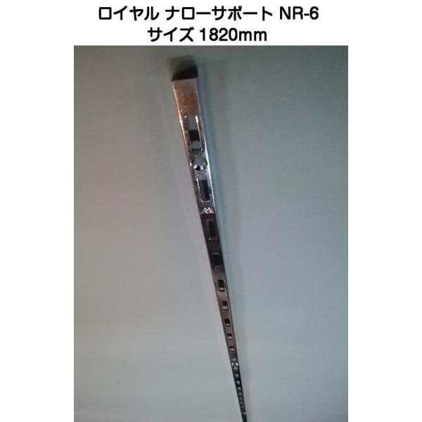 ROYALロイヤルのナローサポートNR-6です。(ダボ柱）サイズ1820mmクローム色です。ロイヤルで最も一般的で人気のあるナローサポート（スリット穴付きダボ柱）です。ナローダボのN-25などを取り付ける立ち上がり6mmのダボ柱です。※A-...