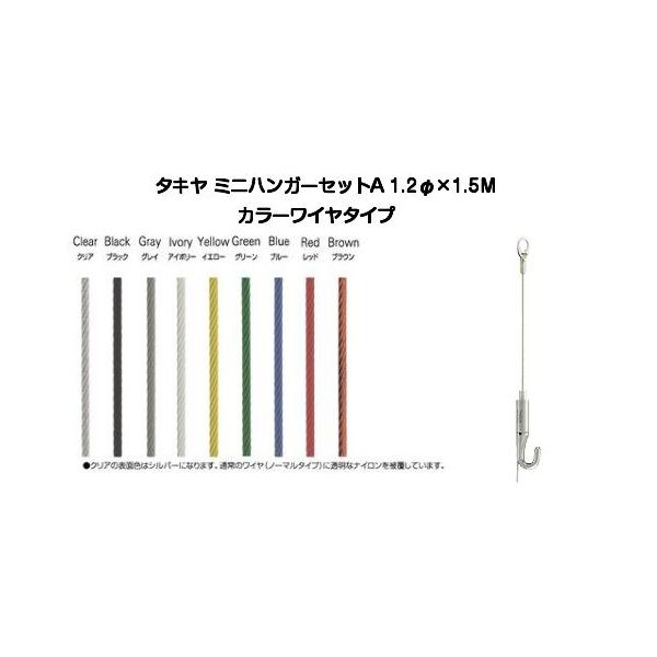 タキヤのミニハンガーセットAカラーワイヤ（ワイヤ太さ1.2ｍｍ×長さ1.5M)です。カラーナイロンを被覆したカラーワイヤで、クリア・ブラック・グレイ・アイボリー・イエロー・グリーン・ブルー・レッド・ブラウンの9色からお選びいただけます。※ク...