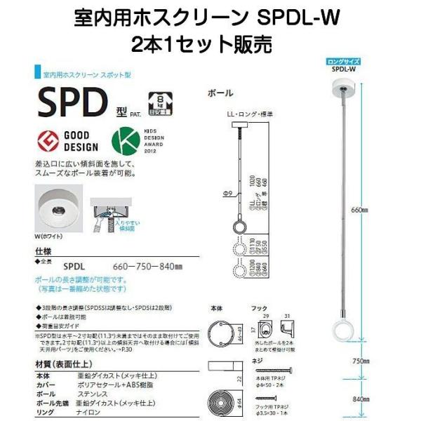 川口技研の室内用ホスクリーンSPDL-W（L=660mm・750mm・840mmの3段階に調整可能）です。(2本1組単位での販売となります。）室内干しを「もっと便利に」「もっとスマートに」の声から生まれたシンプルかつスタイリッシュな物干し金...