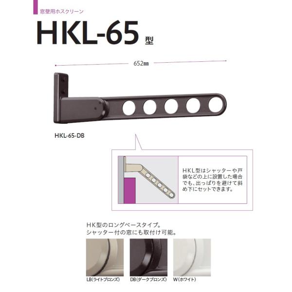 川口技研窓壁用ホスクリーンロングベースタイプHKL-65型（L=652mm)です。2本1組での販売です。色は3種類からお選びいただけます。HKL-65-LB(ライトブロンズ）/HKL-65-DB(ダークブロンズ）/HKL-65-W(ホワイト...