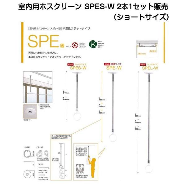 川口技研の室内用ホスクリーンSPES-W（L=310mm・400mmの2段階に調整可能）です。(2本1組単位での販売となります。）室内干しを「もっと便利に」「もっとスマートに」の声から生まれたシンプルかつスタイリッシュな物干し金物です。PM...
