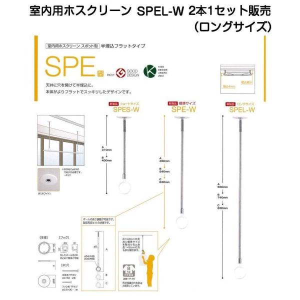 川口技研の室内用ホスクリーンSPEL-W（L=650mm・740m・830mmmの3段階に調整可能）です。(2本1組単位での販売となります。）室内干しを「もっと便利に」「もっとスマートに」の声から生まれたシンプルかつスタイリッシュな物干し金...