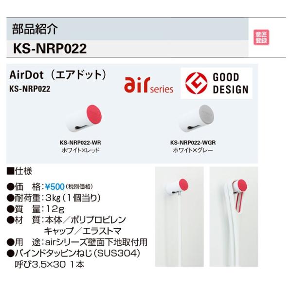 NASTAナスタエアドットKS-NRP022です。（1個）NASTAエアフープのポールを取り外して壁面に取り付けるためのフックです。ホワイト×グレー(KS-NRP022-WGR)、ホワイト×レッド(KS-NRP022-WR)の2種類からお選...