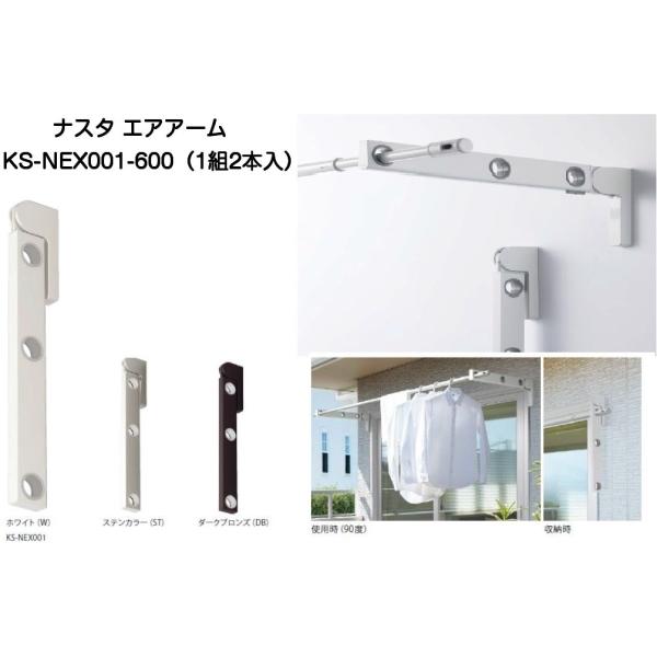 NASTAナスタエアアーム（Air＋Arm）KS-NEX001です。アーム長さ600mm色3色からお選びいただけます。ホワイト(W)・ステンカラー(ST)・ダークブロンズ(DB)1セット2本での販売です。アルミ押出材を採用することで、サッシ...