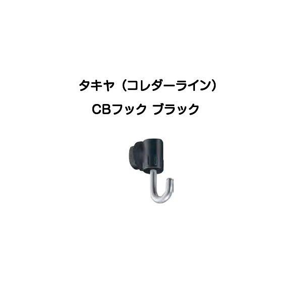 タキヤのコレダーラインピクチャーレール用フック、CBフック（ブラック）です。推奨荷重30kgのCタイプのピクチャーレールだけでなく、推奨荷重20kgのSタイプやKタイプのピクチャーレールにもに使用できる壁面取付専用のフックで中量用としては最...
