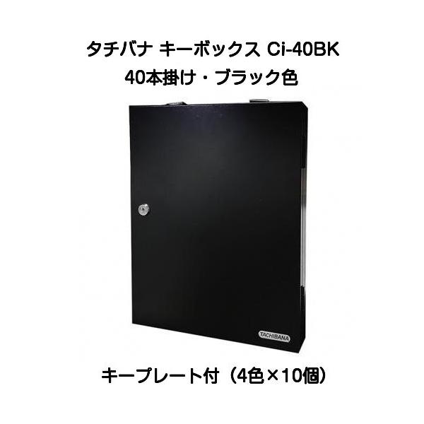 タチバナ製作所キーボックスCi-40BKです。40本掛けタイプのブラック色が発売されました。（ブラック色は30本・40本・60本掛けの3種類となります。）鍵の保管と整理に使いやすい携帯・壁掛兼用タイプのキーボックスです。自由に持ち運べるよう...