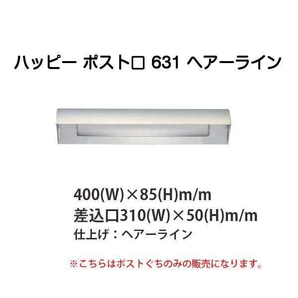 HSKハッピー金属のポスト口631ヘアーラインです。ハッピーの雨よけのフードが付いたポスト口です。（口のみの販売で、受箱は別となります。）本体寸法：４００mm（W)×８５mm（H)差込口寸法：３１０mm（W)×５０mm（H)躯体開口寸法：３...