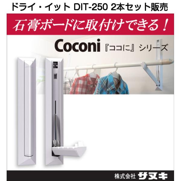 SPGのCoconiシリーズ、室内物干し「ドライ・イット」です。こちらはDIT-250、長さ250mmタイプをお得な2本セットでの販売です。1本当たり2,800円（物干し竿を利用する場合は2本必要です。）※別途、1本販売（商品コード：DIT...