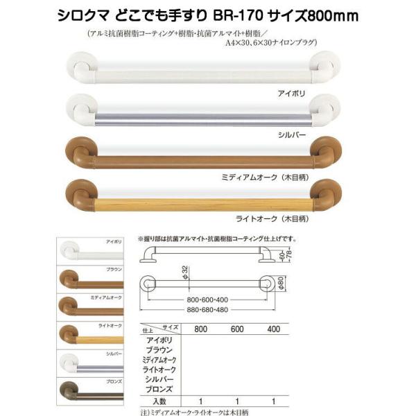 シロクマどこでも手すりBR-170サイズ800mmです。らくらく取付けでバリアフリー推奨品の浴室・トイレ・廊下・玄関などあらゆる場所に使えるI型の手すりです。Φ32×800ｍｍ800mmタイプは縦使い専用となります。仕上（色）は６種類からお...