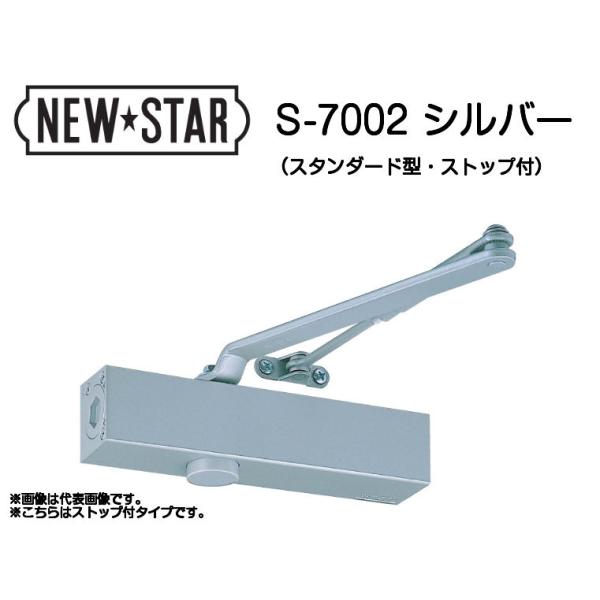 ニュースタードアクローザーS-7002シルバーです。ストップ付（ストップ角度は70度〜120度迄の任意に設定可能）スタンダード型（内付け・内開き、もしくは外付け・外開きタイプ）シャープなデザインでコンパクト設計。取付ネジが露出しないので外観...