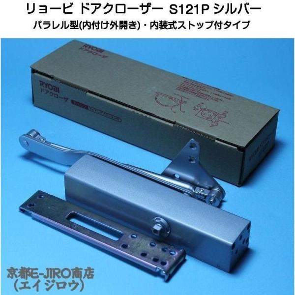リョービドアクローザーS121Pシルバー色です。パラレル型、内装式ストップ付き※パラレル型とは内付け・外開き用で、ドアクローザー本体をドアの開く反対側に取り付けるタイプです。※内装式ストップとはストップ装置が本体に内蔵されていて、ストップ角...