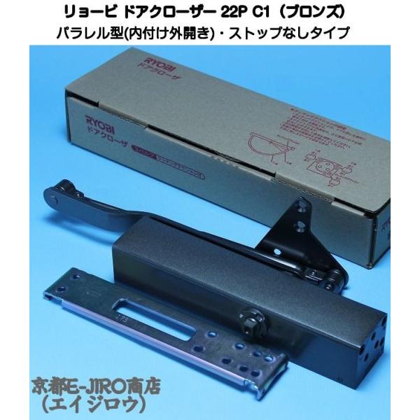 リョービドアクローザー20番シリーズ、22P C1ブロンズ色です。パラレル型（内付け・外開き）、ストップなしタイプです。取付ビスが見えない角形デザインに曲線を融合したモダンなデザインのドアクローザーです。ご家庭のドアにやさしくフィットします...