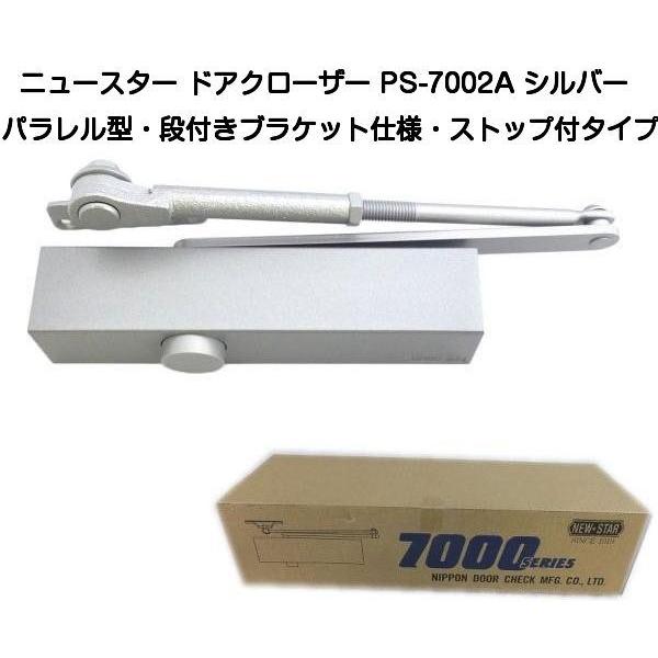 日本ドアチェック製造(株)ニュースタードアクローザーPS-7002Aシルバーです。（パラレル型段付ブラケット・ストップ付）シャープなデザインでコンパクト設計。取付ネジが露出しないので外観がスッキリします。新築物件の取付けに最適のデザインとな...