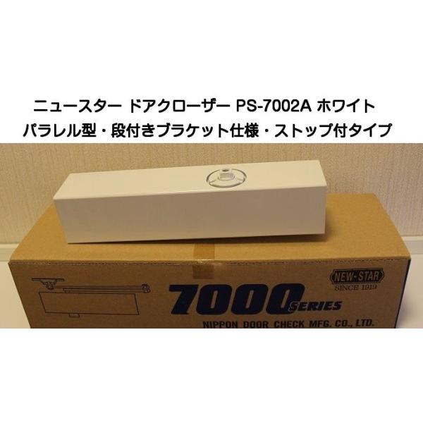 日本ドアチェック製造(株)ニュースタードアクローザーPS-7002Aホワイトです。（パラレル型段付ブラケット・ストップ付）シャープなデザインでコンパクト設計。取付ネジが露出しないので外観がスッキリします。新築物件の取付けに最適のデザインとな...