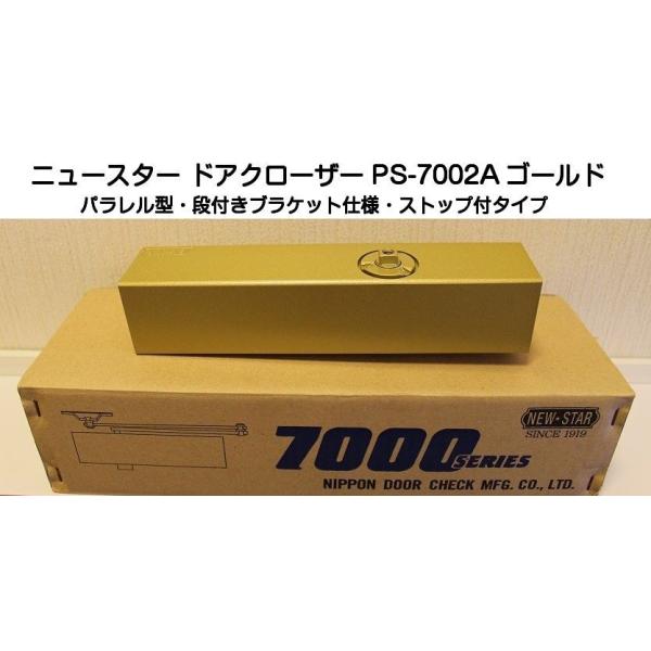 日本ドアチェック製造(株)ニュースタードアクローザーPS-7002Aゴールドです。（パラレル型段付ブラケット・ストップ付）シャープなデザインでコンパクト設計。取付ネジが露出しないので外観がスッキリします。新築物件の取付けに最適のデザインとな...