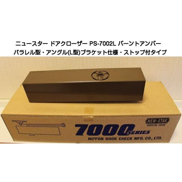 日本ドアチェック製造(株)ニュースタードアクローザーPS-7002Lバーントアンバーです。（パラレル型アングルブラケット・ストップ付）シャープなデザインでコンパクト設計。取付ネジが露出しないので外観がスッキリします。新築物件の取付けに最適の...