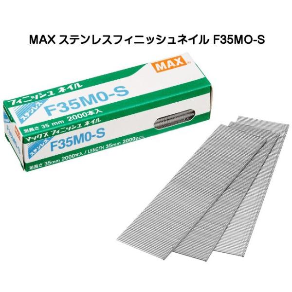 マックス（MAX）のステンレス製のフィニッシュネイル（仕上釘）、F35MO-Sです。仕上釘とは、化粧材や廻り縁、巾木など釘を目立たせたくない仕上げ材に打ち込む釘のことです。マックスのフィニッシュネイルは他メーカーとは違い国内製造で、素材から...