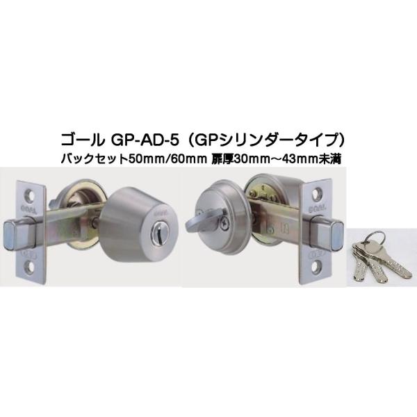 ゴールチューブラ本締錠ADロックシリーズ、GP-AD-5です。(シルバー色・GPシリンダー・サムターンタイプ）バックセットは50mm・60mmの2種類からお選びください。※バックセットとは、扉の端（小口）からシリンダーの中心部（カギを差す部...