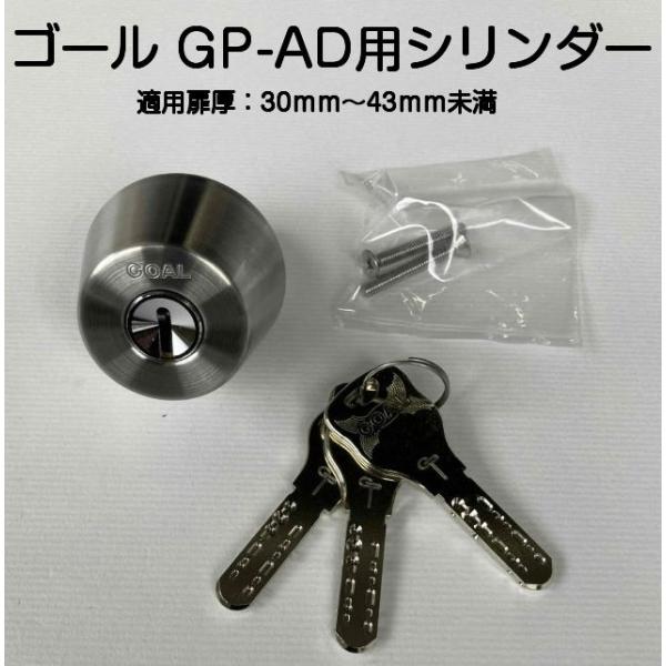 ゴールチューブラ本締錠ADのGPシリンダーのみの販売です。ゴールの新たな高精度18本ピンタイプのディンプルキータイプです。鍵違いが120億通りの特殊なディンプルキーのため複製も極めて困難です。現在別のシリンダー（ピンシリンダー）が付いていて...