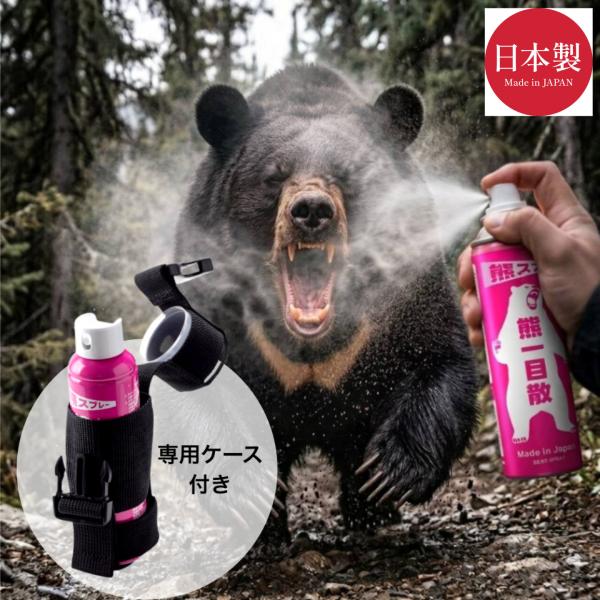 【熊一目散】約10ｍ噴射距離  バイオ科学株式会社 酪農学園大学 佐藤教授監修特許出願中連続噴射時間：約10秒（無風の状態。風などの環境要因により変動します。熊一目散は人間と熊が安全に共存するためのツールです。専門家の知見と科学的検証に基づ...