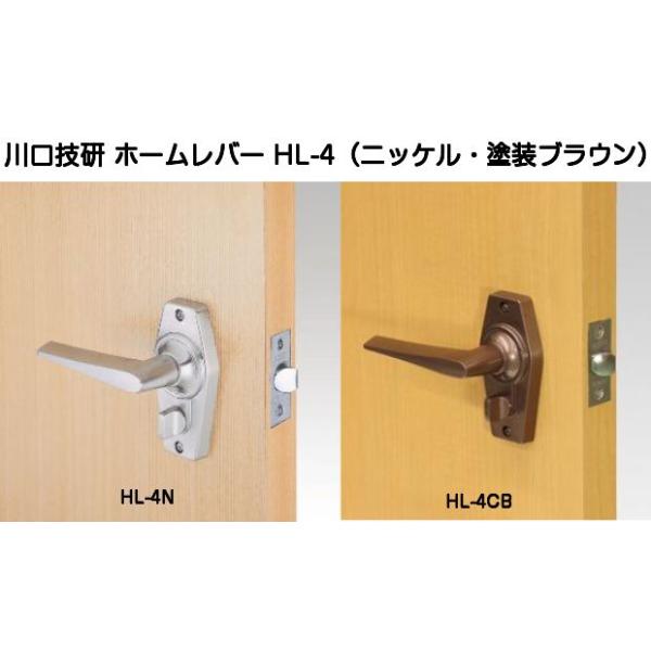 川口技研のホームレバーHL-4の表示錠です。こちらは表示錠タイプ（内鍵、非常開錠機構付き）です。HL-4N（ニッケル）、HL-4CB（塗装ブラウン）の2種類からお選びください。●バックセット：60mm●対応扉厚：29mm〜45mm●材質：ハ...