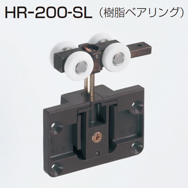 アトムリビンテック折戸金具HRシステムの薄扉の上部吊り車HR-200-SLです。通常のHR-200よりも薄い扉での使用が可能な商品です。（戸の厚み20mm〜26mm）上吊式のフリーオープンの収納折戸用にも、引込み折戸用にも使用できる吊車です...