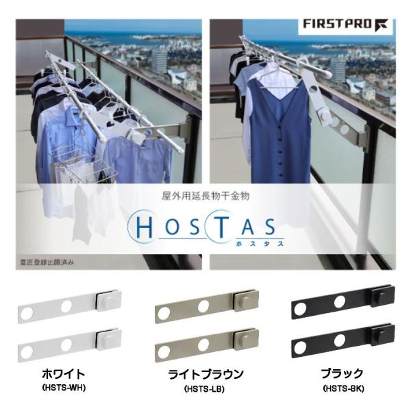 FIRST PROの屋外用延長物干金物HOSTAS（ホスタス）です。今付いている物干し金物に延長して取り付けることで、より多くの洗濯物が干せたり、丈の長い洗濯物も地面に触れずに干せたりする便利アイテムです。アルミダイカスト製なので丈夫で長持...