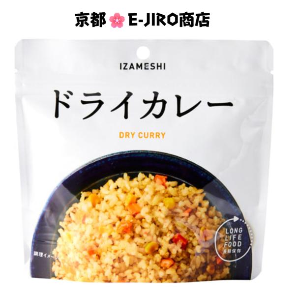IZAMESHIどんな時にでも、食事はいつもと同じものを。手間なく、そのまま食べられる長期保存食は、さまざまな「イザ」に役立ちます。[名称]アルファ化米(カレーご飯)[原材料]うるち米(国産)、とうもろこし、にんじん、たまねぎ、食塩、風味調...