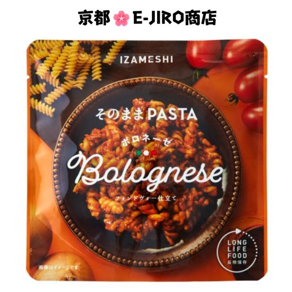 【そのままPASTA パスタ ボロネーゼ】パスタとソースが合わさっており、袋を開けてそのままお召し上がりいただける新感覚の長期保存パスタです。野菜の旨みとしっかりとしたお肉の食感をお楽しみください。[原材料]マカロニ(国内製造)、野菜(たま...