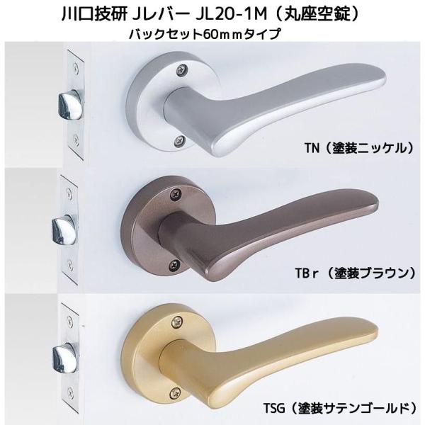 川口技研JレバーJL20-1M丸座空錠タイプ（バックセット60ｍｍ）です。こちらはバックセット60ｍｍタイプとなります。（バックセット50ｍｍは別途販売しております。）色3種類JL20-1M-TN塗装ニッケル/JL20-1M-TBr塗装ブラ...