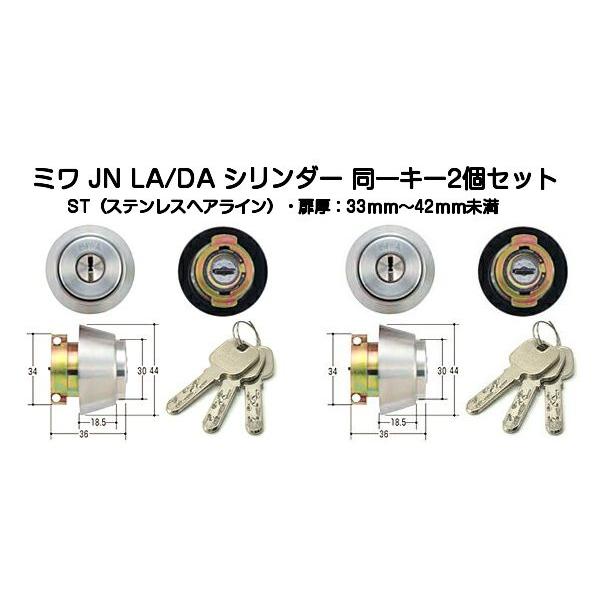 美和ロックの取替用シリンダー、JN LA（MA/DA）用のシリンダー同一キーで2個セット販売です。ST色（ヘアーライン）適応扉厚:33ｍｍ以上〜42mm未満JNキー合計6本付き美和ロックレバーハンドル錠LAタイプのシリンダーの取り替えが可能...