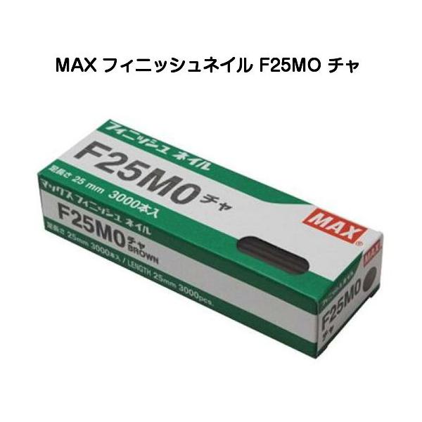 マックス（MAX）のフィニッシュネイル（仕上釘）、F25MOチャです。仕上釘とは、化粧材や廻り縁、巾木など釘を目立たせたくない仕上げ材に打ち込む釘のことです。マックスのフィニッシュネイルは他メーカーとは違い国内製造で、素材から完成まで一貫し...