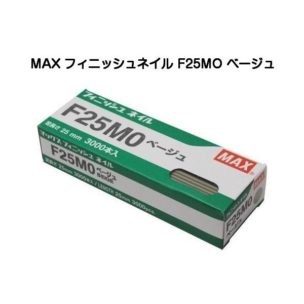 マックス（MAX）のフィニッシュネイル（仕上釘）、F25MOベージュです。仕上釘とは、化粧材や廻り縁、巾木など釘を目立たせたくない仕上げ材に打ち込む釘のことです。マックスのフィニッシュネイルは他メーカーとは違い国内製造で、素材から完成まで一...